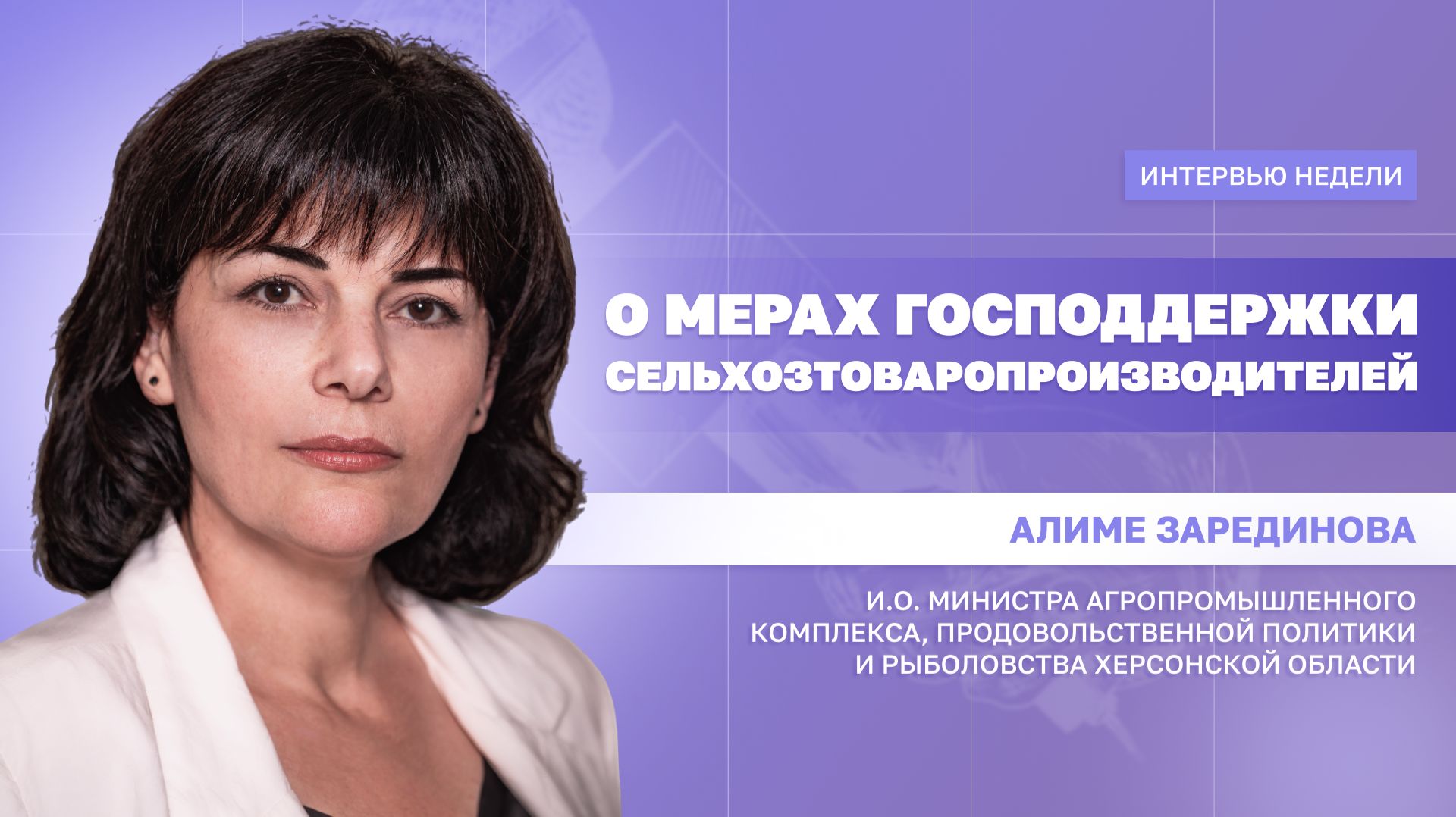 ИНТЕРВЬЮ НЕДЕЛИ: Алиме Зарединова, о мерах господдержки сельхозтоваропроизводителя