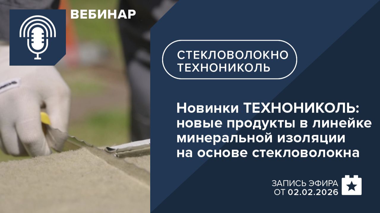 Новинки ТЕХНОНИКОЛЬ: новые продукты в линейке минеральной изоляции на основе стекловолокна