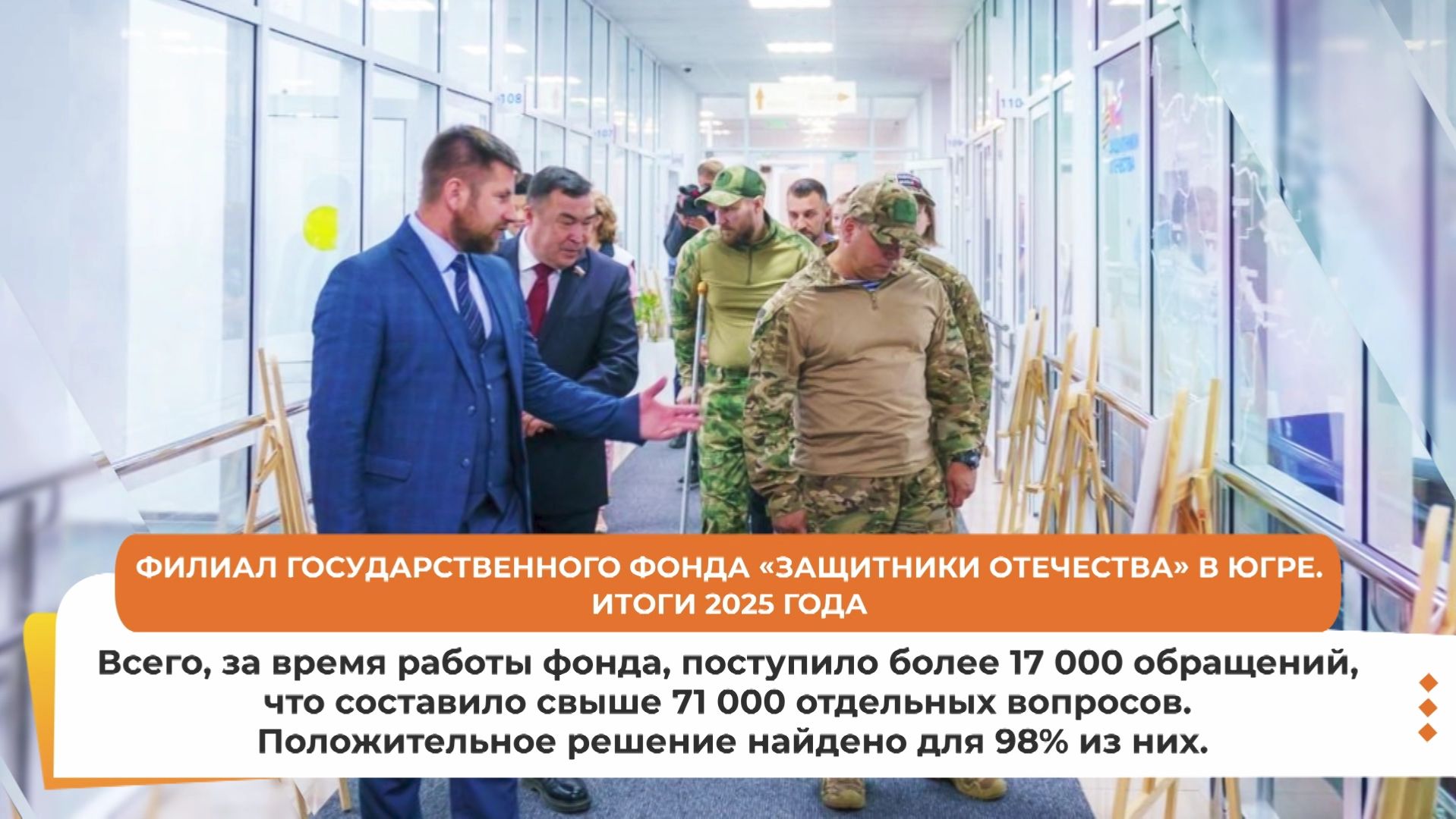 Филиал Фонда «Защитники Отечества» в Югре подвел итоги работы за 2025 год