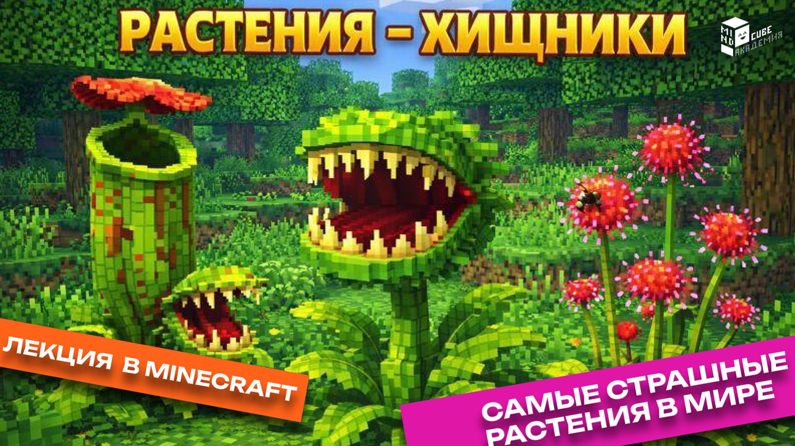 Растения-хищники | Лекция по биологии в Minecraft | MindCube Академия
