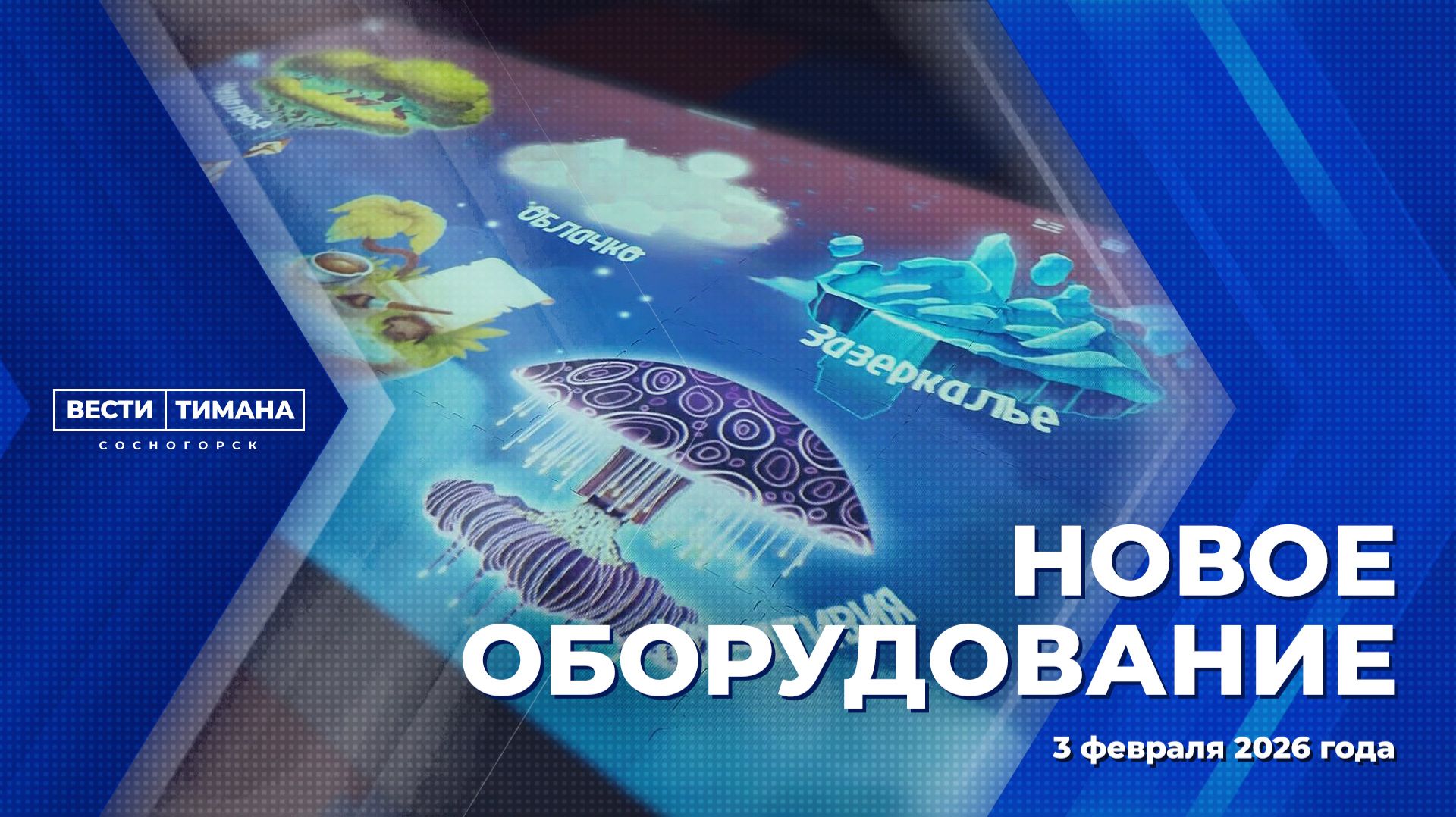 Новое оборудование