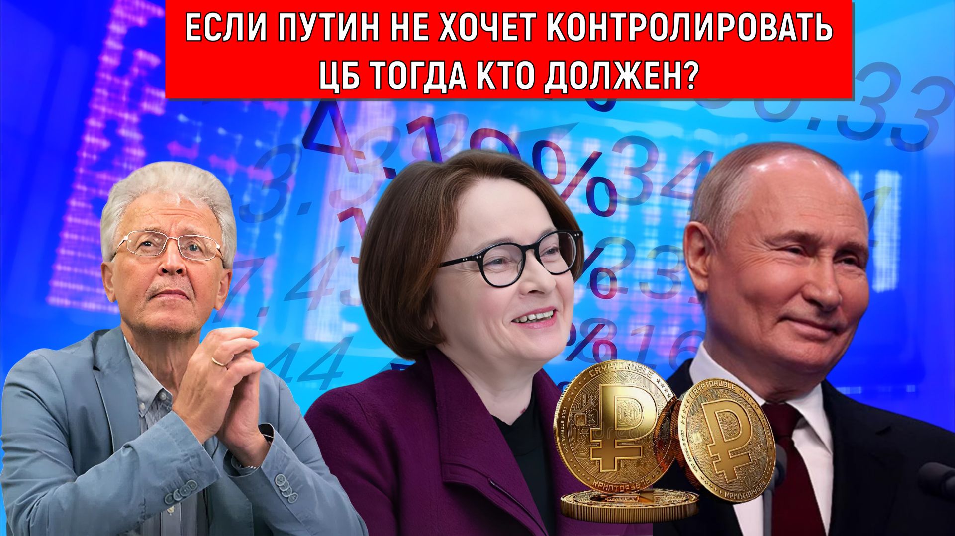 Если Путин не хочет контролировать ЦБ Набиуллину тогда кто должен? Валентин Катасонов