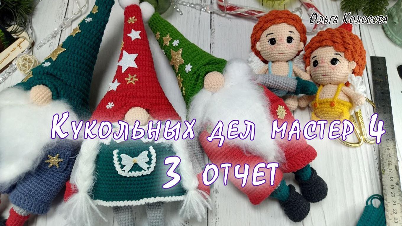 Кукольных дел мастер 4 // 3 отчет// Участник № 16