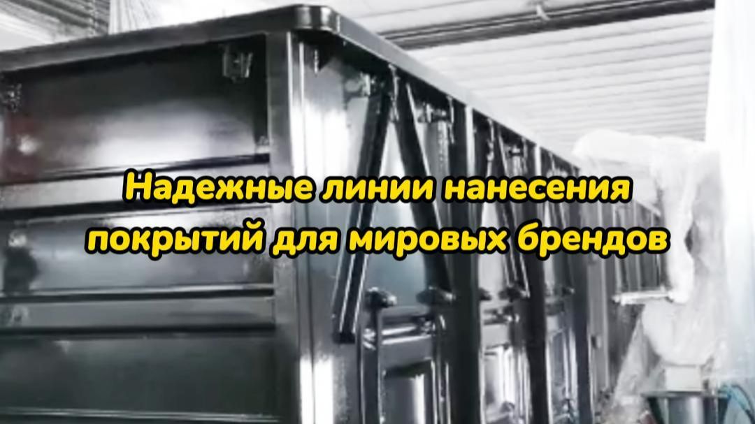 Надежные линии нанесения покрытий для мировых брендов