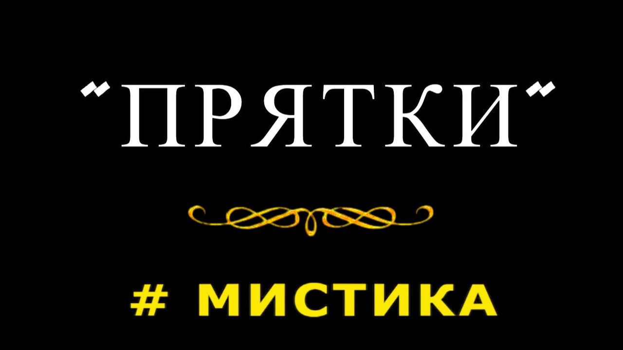 "Прятки". Мистика.