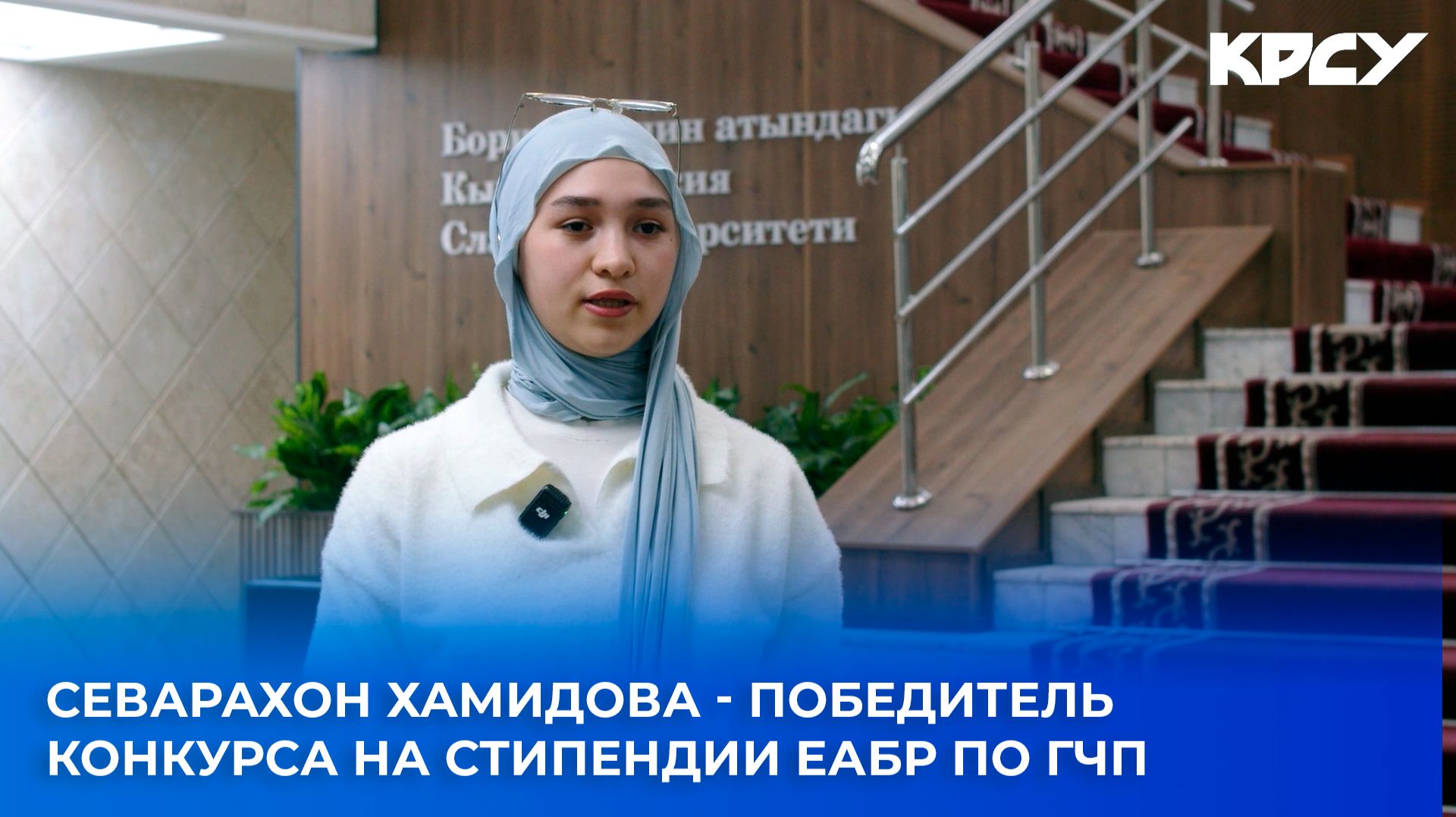 Севарахон Хамидова - победитель конкурса на стипендии ЕАБР по ГЧП