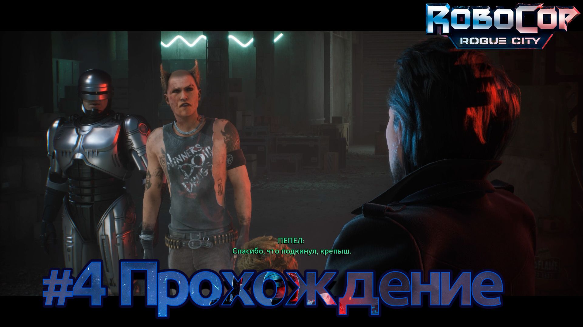 #RoboCop: Rogue City - 4 Пепел