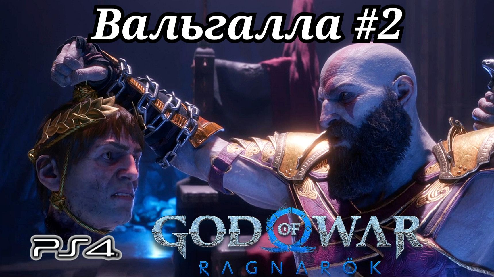 Вальгалла #2 God of War: Ragnarök ( Бог войны: Рагнарёк ) Русская озвучка