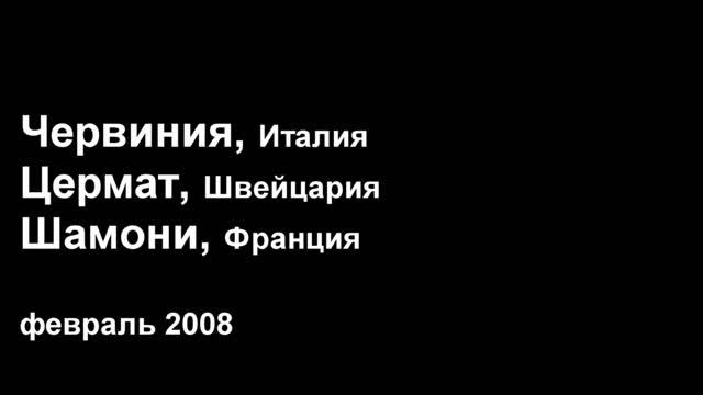 2008 - Италия, Франция лыжи
