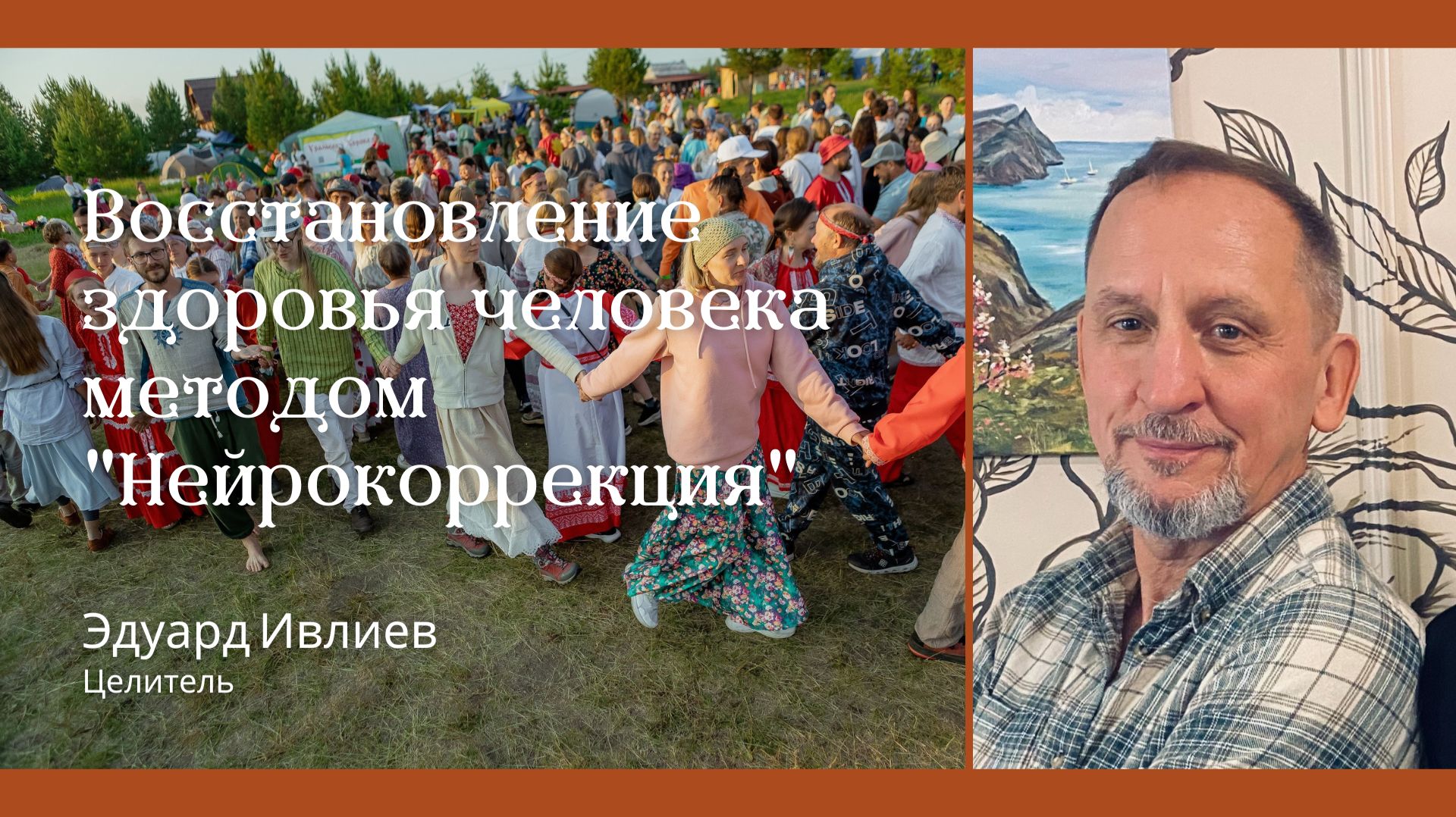 Восстановление здоровья человека методом "нейрокоррекция"