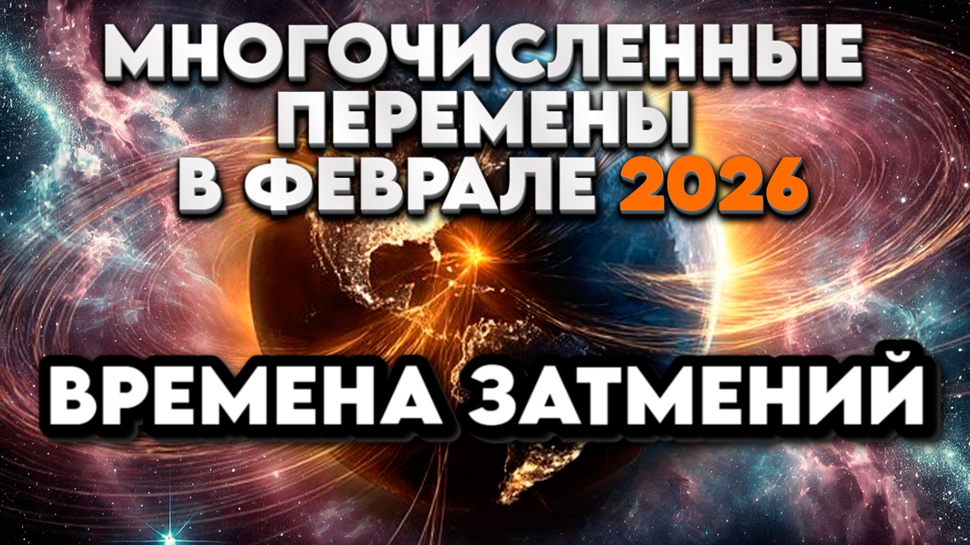 Февраль — не время сидеть сложа руки! | Абсолютный Ченнелинг