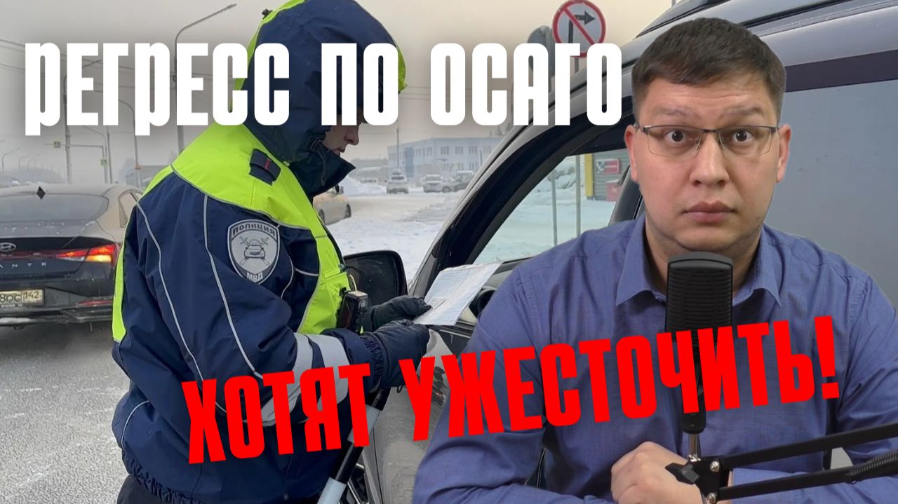 Регресс по ОСАГО предложили ужесточить: что это значит?