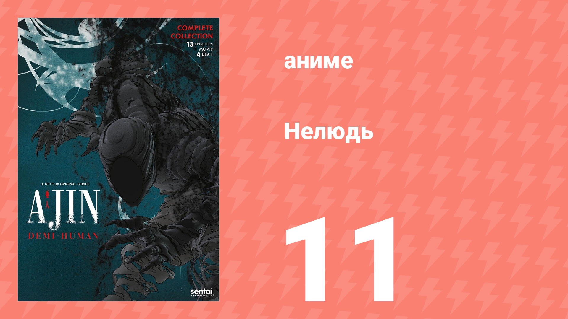 Нелюдь 11 серия (аниме-сериал, 2016)