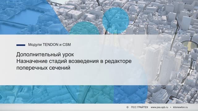 6.11._Дополнительный_урок_-_Назначение_стадий_возведения_в_редакторе_поперечных_сечений