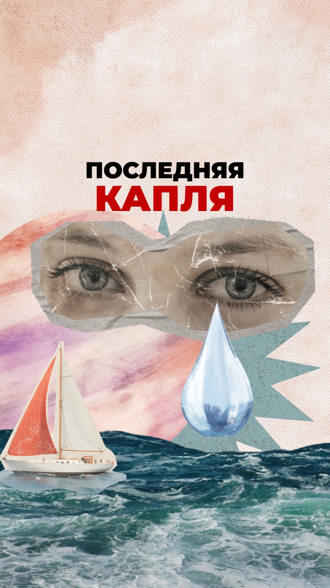 Последняя капля