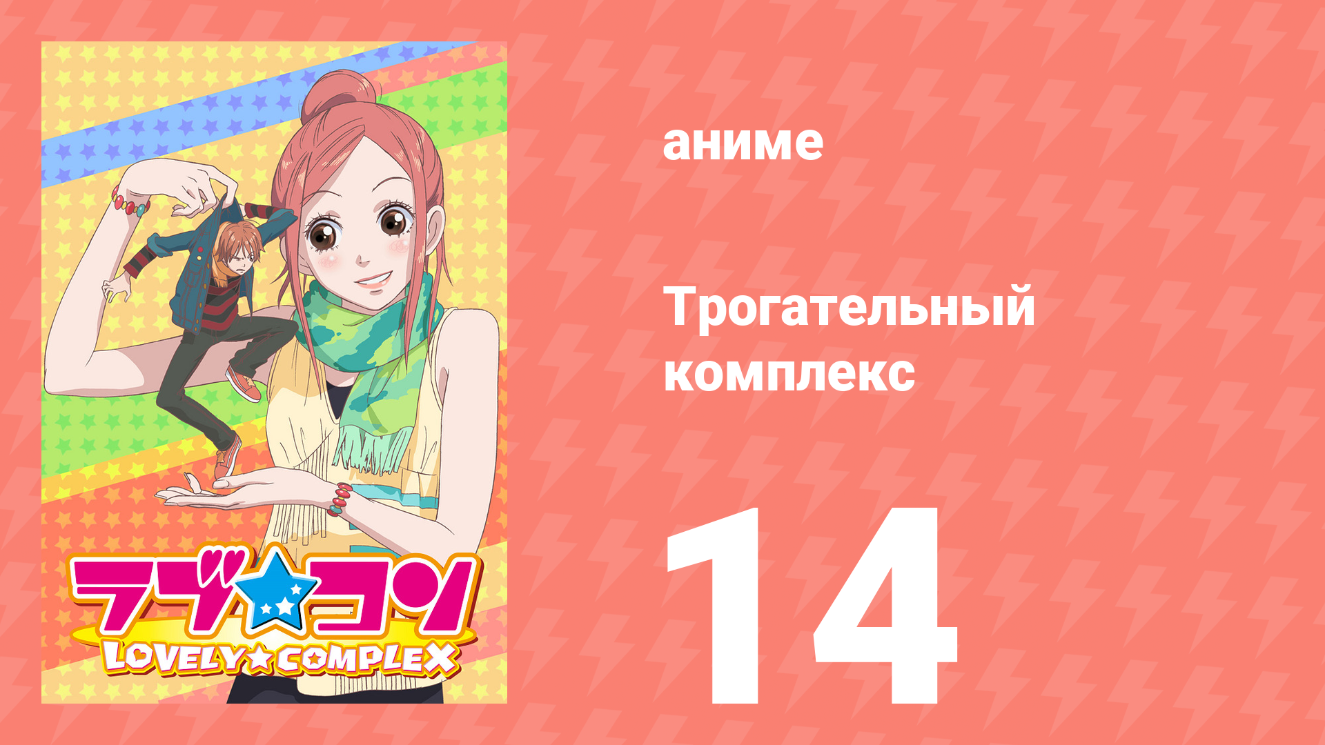 Трогательный комплекс 14 серия (аниме-сериал, 2007)