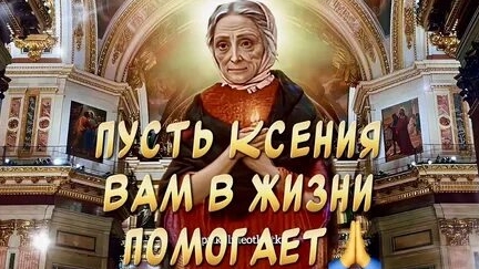 Ксения блаженная-скорая помощница в бедах. Трогательная музыкальная открытка.