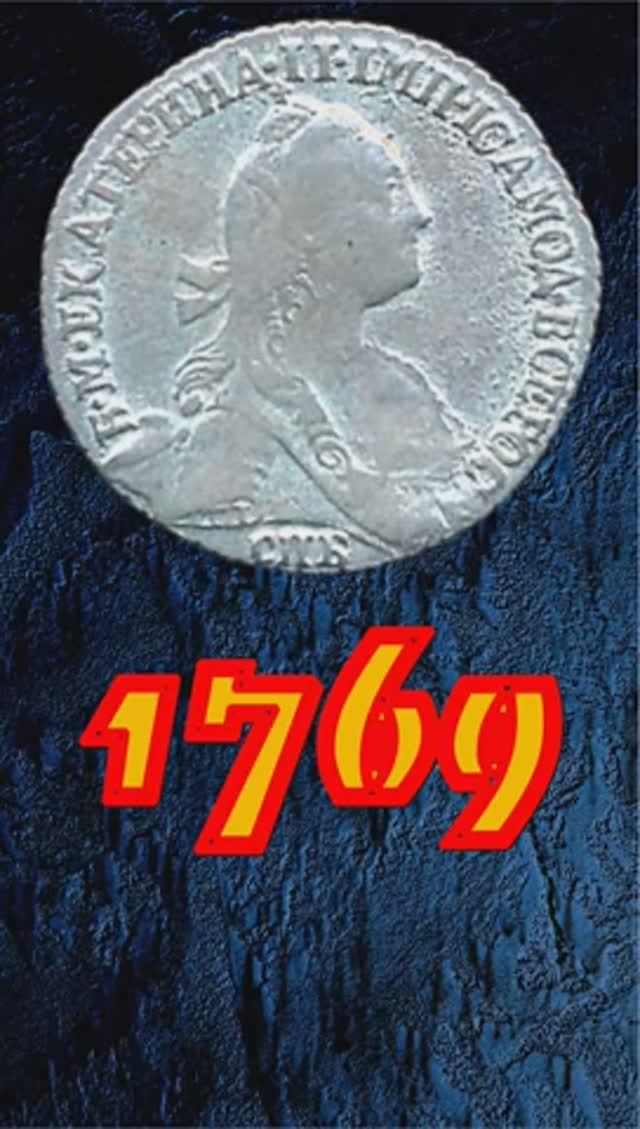 Гривенник 1769 года СПБ.