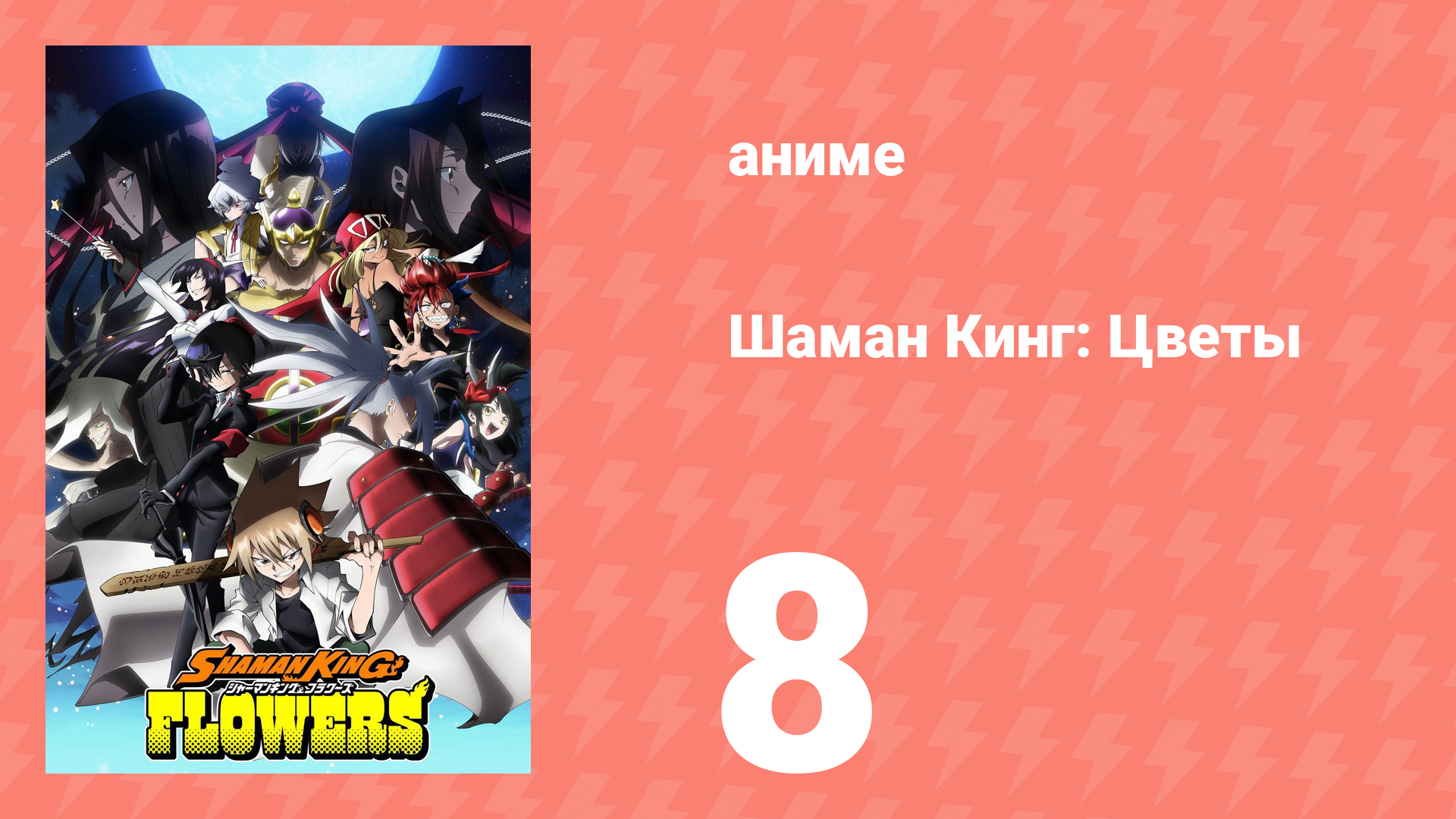 Шаман Кинг: Цветы 8 серия (аниме-сериал, 2024)