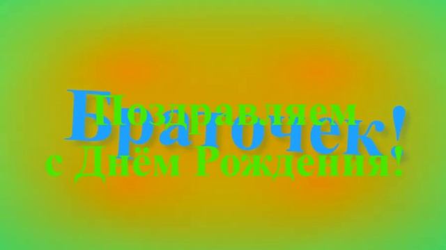 Поздравление Браточка с Днём Рождения