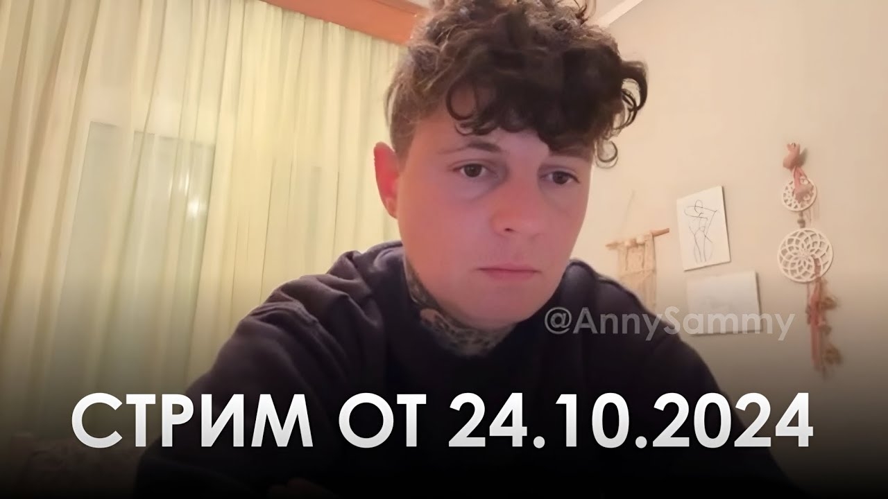 Стрим от 24.10.2024