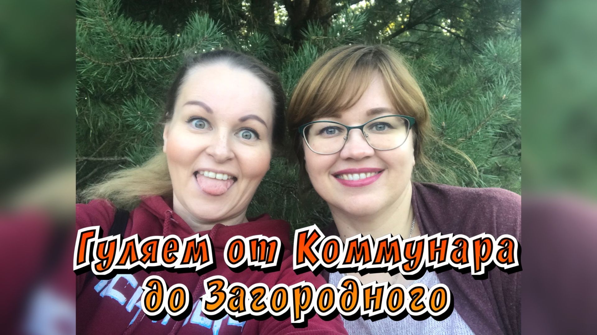 Гуляем от Коммунара до Загородного - пропустила выложить / Архив от 28.08.2021