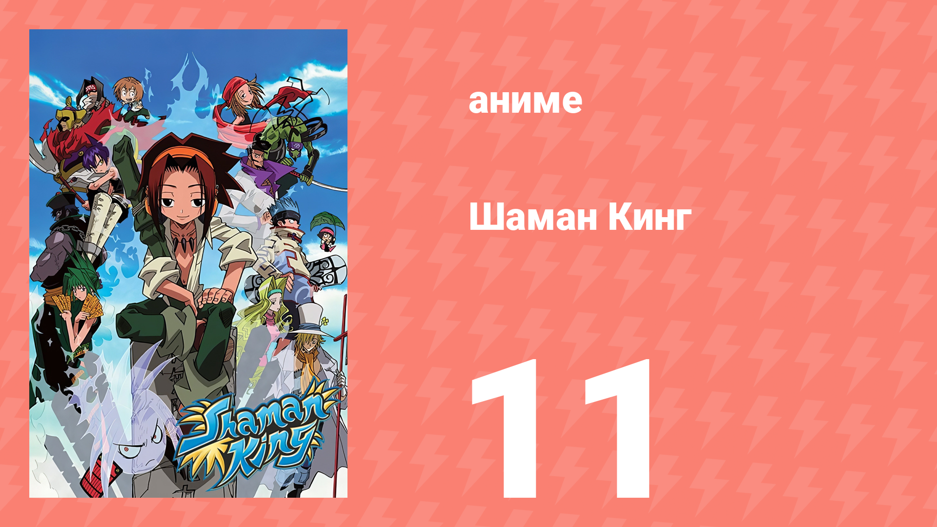 Шаман Кинг 11 серия (аниме-сериал, 2001)