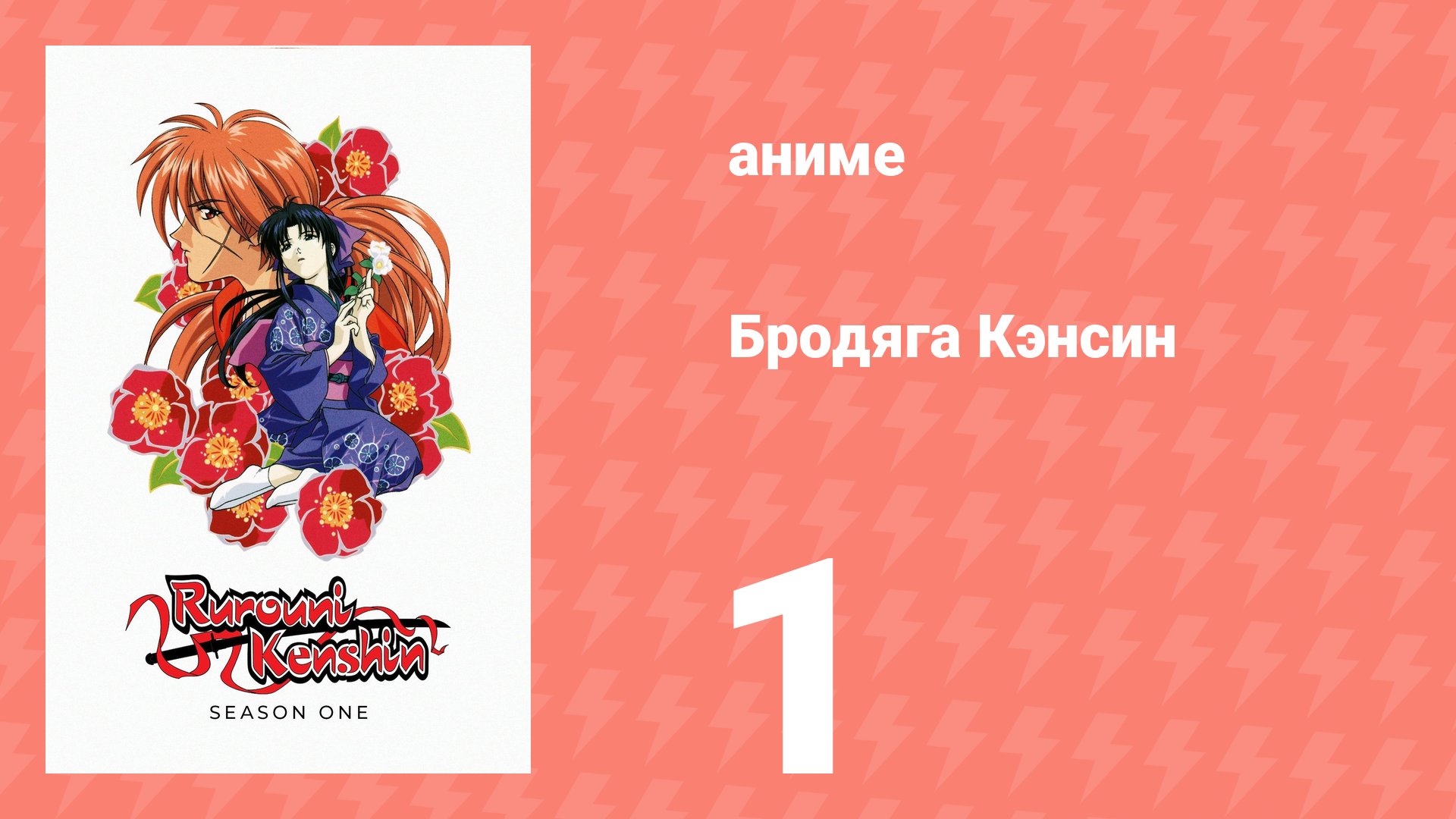 Бродяга Кэнсин 1 сезон 1 серия (аниме-сериал, 1996)