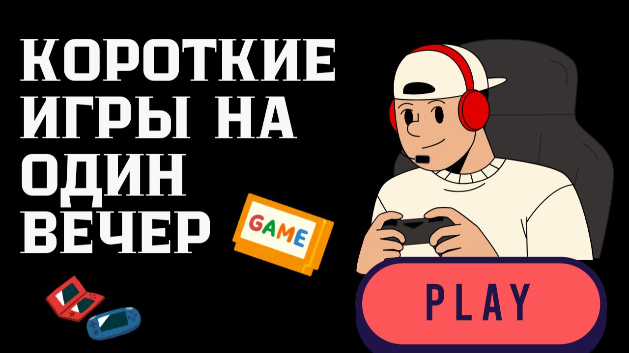 Игры, когда нет времени
