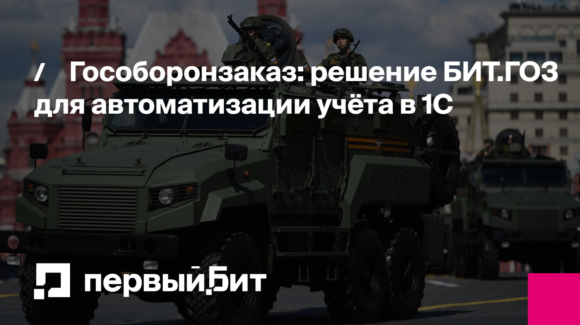 Гособоронзаказ: решение БИТ.ГОЗ для автоматизации учёта в 1С | Первый Бит