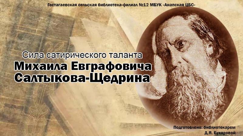 Сила сатирического таланта  Михаила Евграфовича Салтыкова-Щедрина