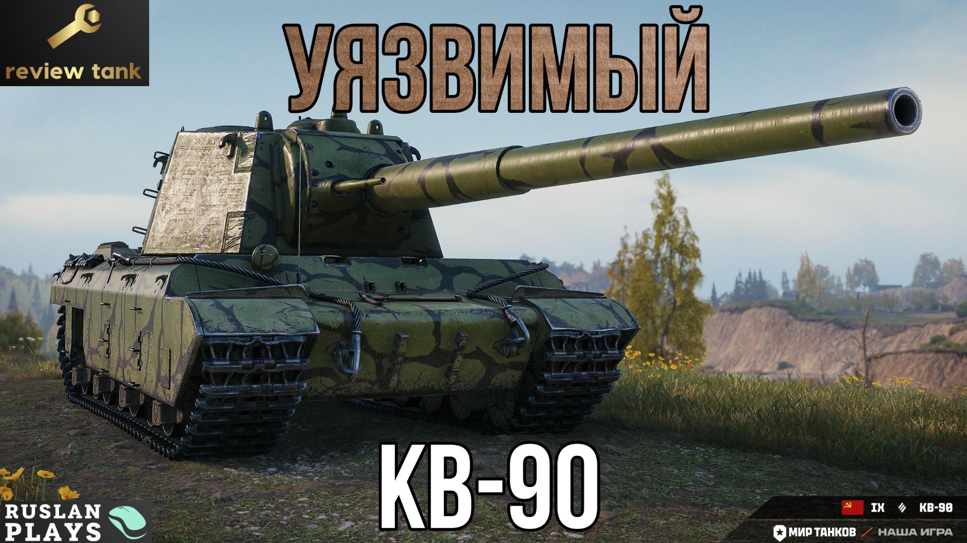 ОБЗОР КВ-90 ✔️ ДЫРА В МАСКЕ