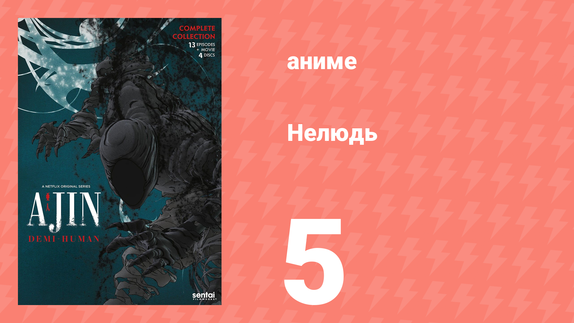 Нелюдь 5 серия (аниме-сериал, 2016)