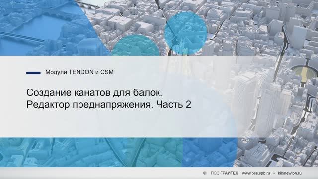 6.3._Создание_канатов_для_балок._Редактор_преднапряжения._Часть_2
