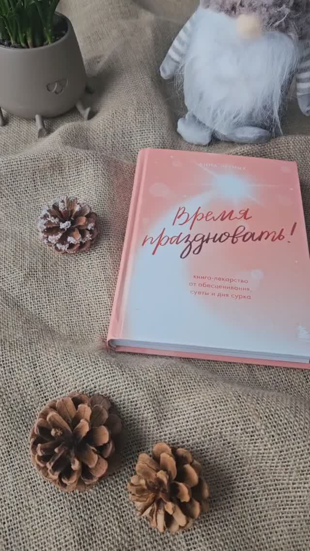 Время праздновать – самая «праздничная» книжная рекомендация, произвела на меня сильное впечатление
