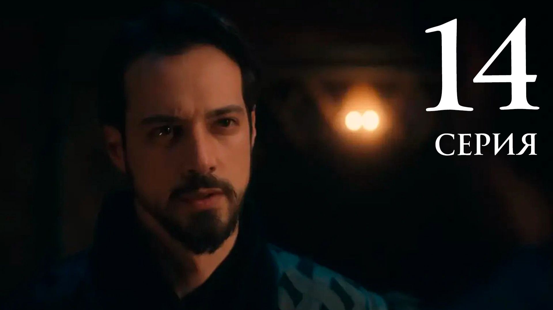 Основание Орхан 14 серия анонс