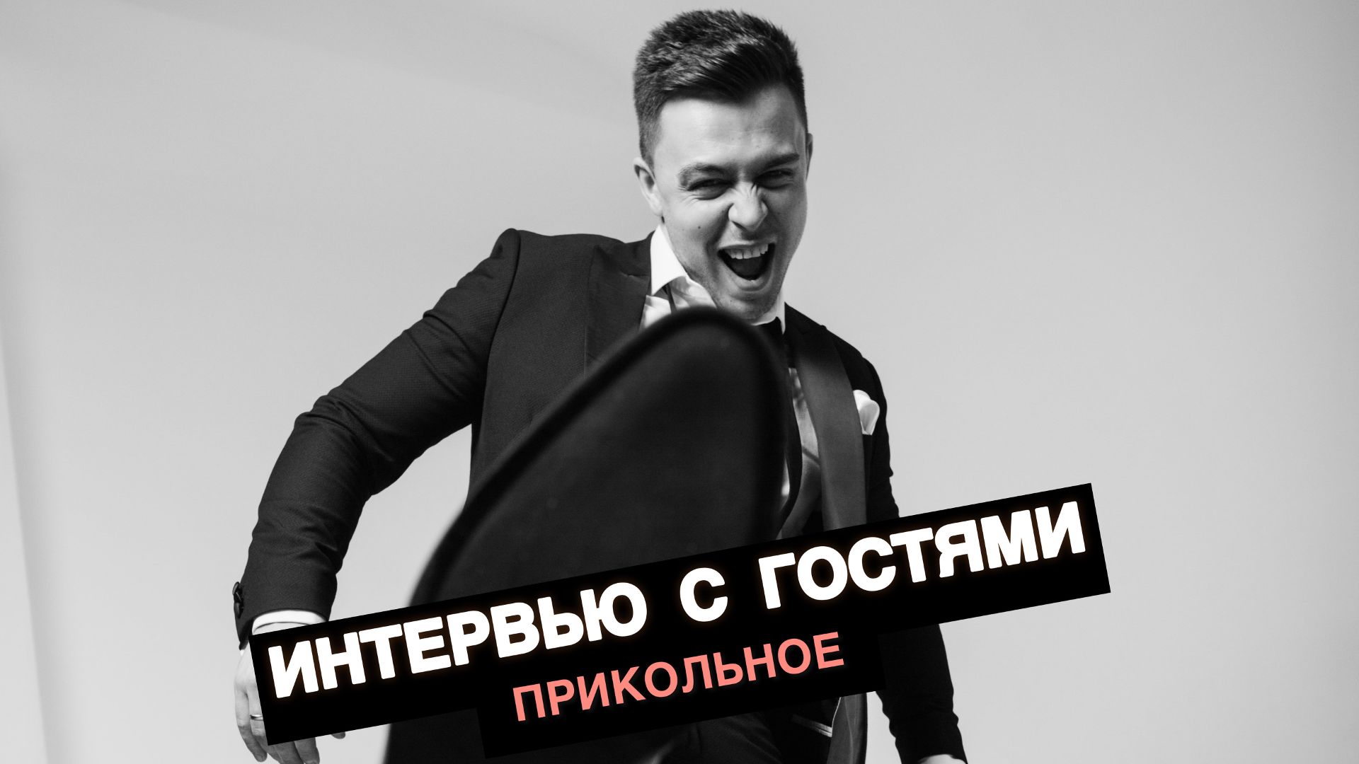 Прикольное интервью с гостями ver 2.0 | Ведущий Андрей Барабанов | Ведущий на свадьбу