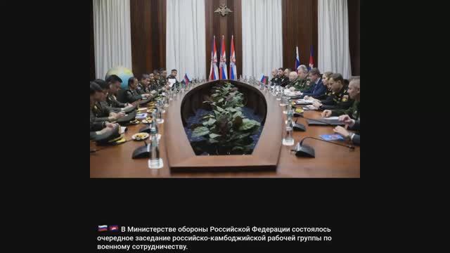 В Минобороны РФ заседание российско-камбоджийской рабочей группы по военному сотрудничеству, 03.02