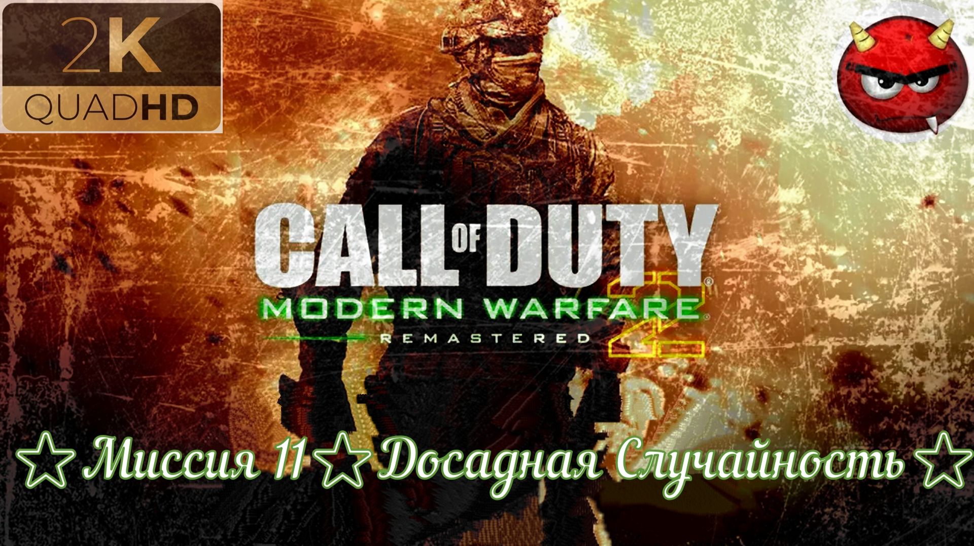 ⭐Call of Duty: Modern Warfare 2⭐Миссия 13⭐Неоконченые Дела⭐