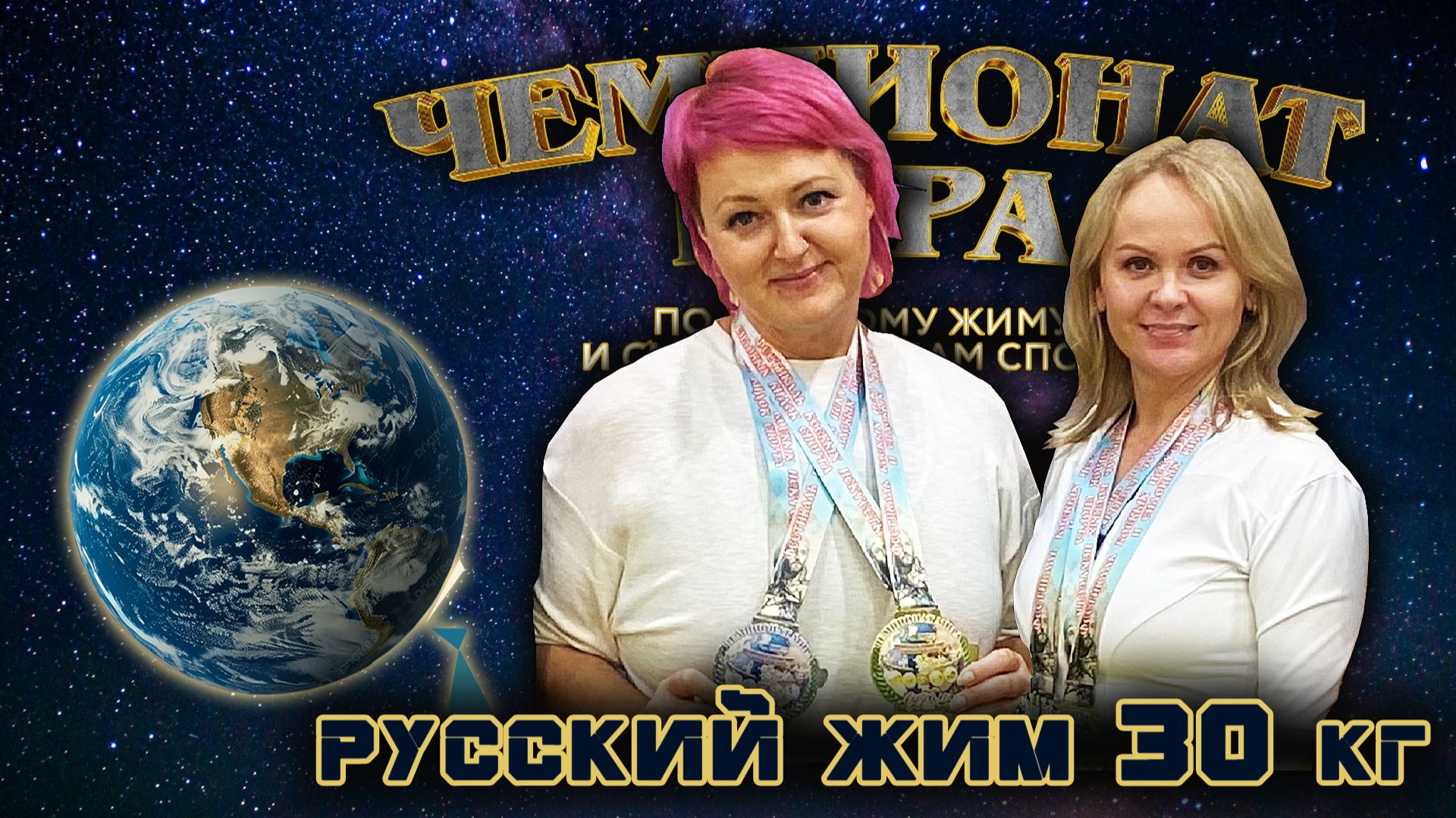 КЛАССИЧЕСКИЙ РУССКИЙ ЖИМ 30 кг. «Чемпионат Мира». Женщины 40 лет и старше.