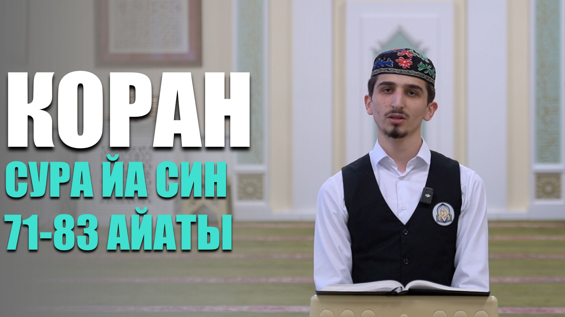 Коран в исполнении студента МИИ | Сура 36 Йа Син 71-83 айаты