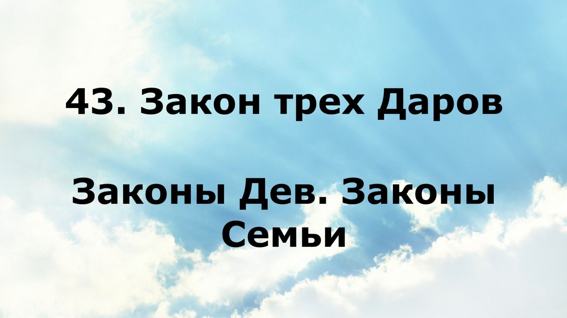 43. ЗАКОН ТРЕХ ДАРОВ. Законы Дев. Законы Семьи #наянабелосвет