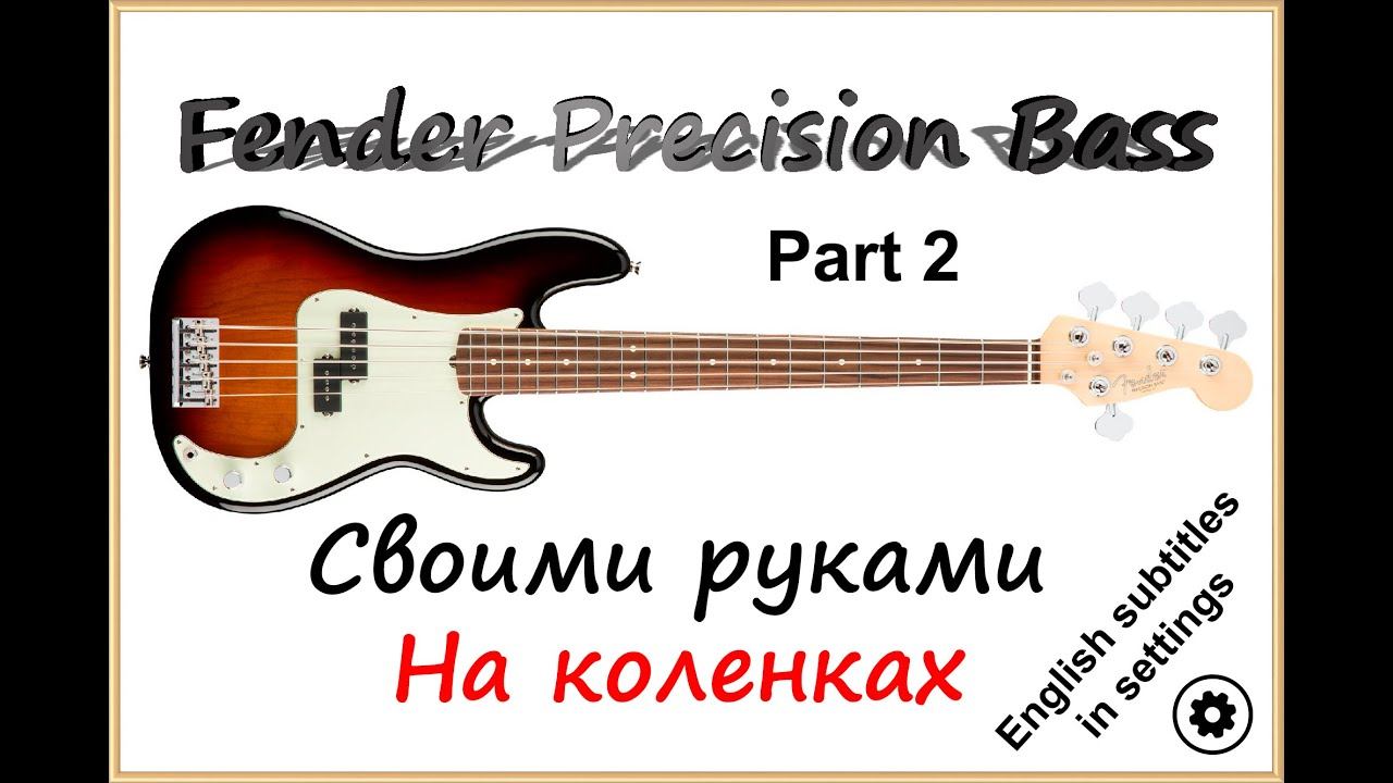 Handmade Fender Precision Bass/ Fender Precision Bass своими руками (Часть 2)