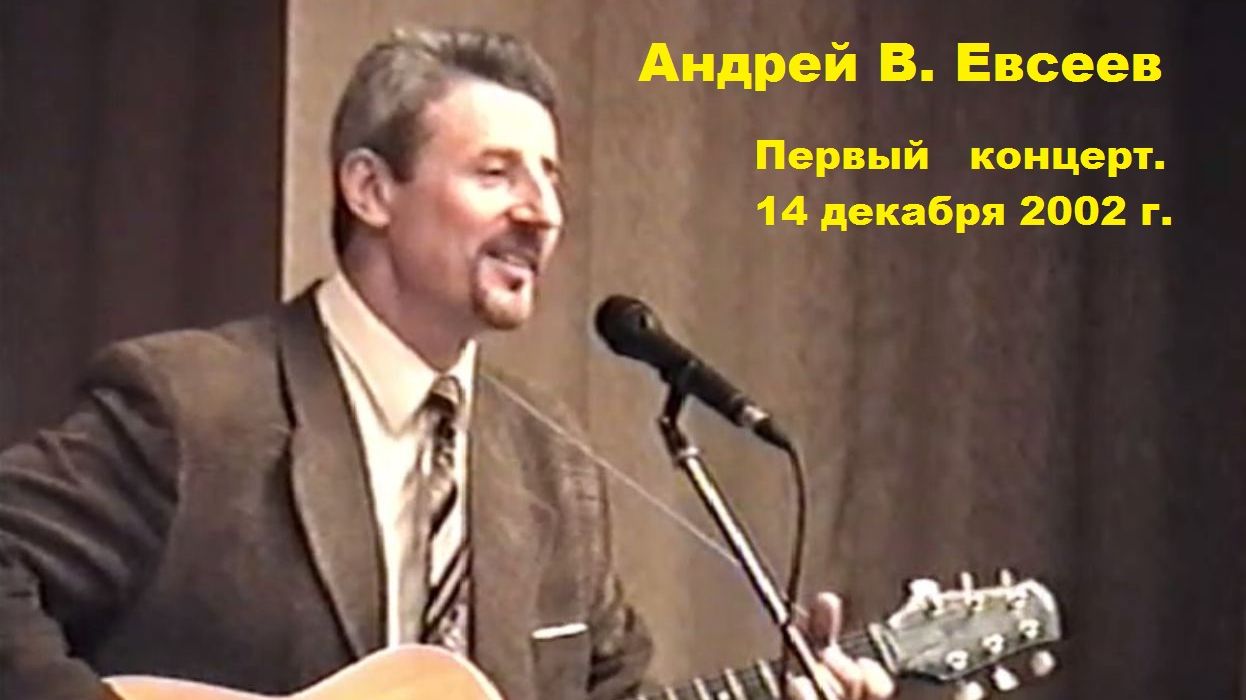 Андрей В. Евсеев. Первый концерт в СГМА. 14 декабря 2002 г.