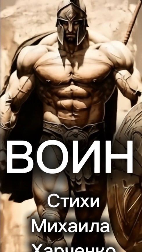 ВОИН - песня на стихи Михаила Харченко