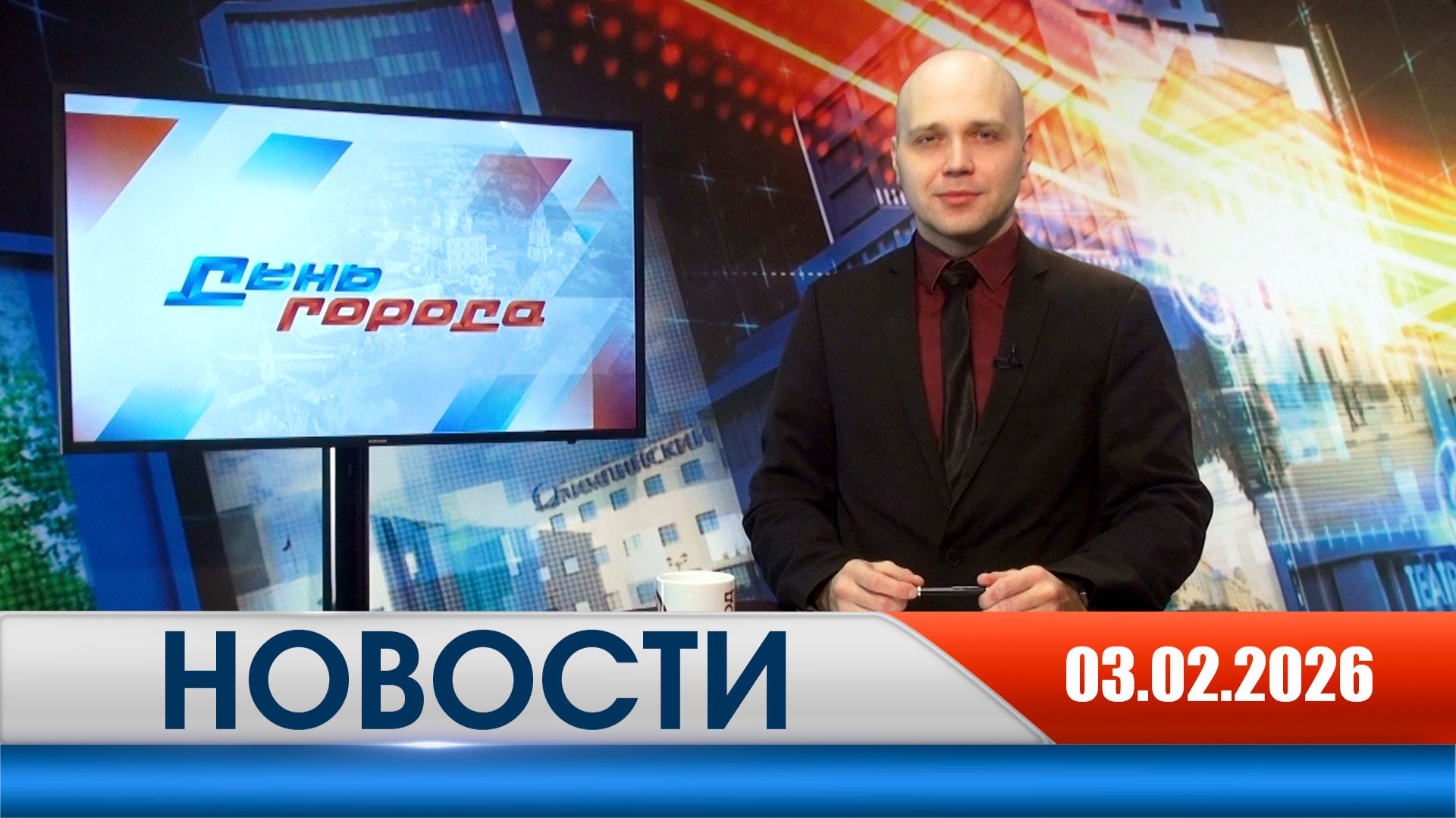 День города - новости Рязани 03.02.2026