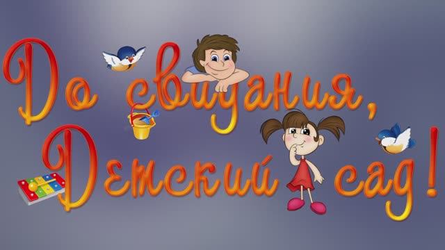 Выпускной бал 2023 в детском саду "РОЗОВЫЙ САД" (Крд)