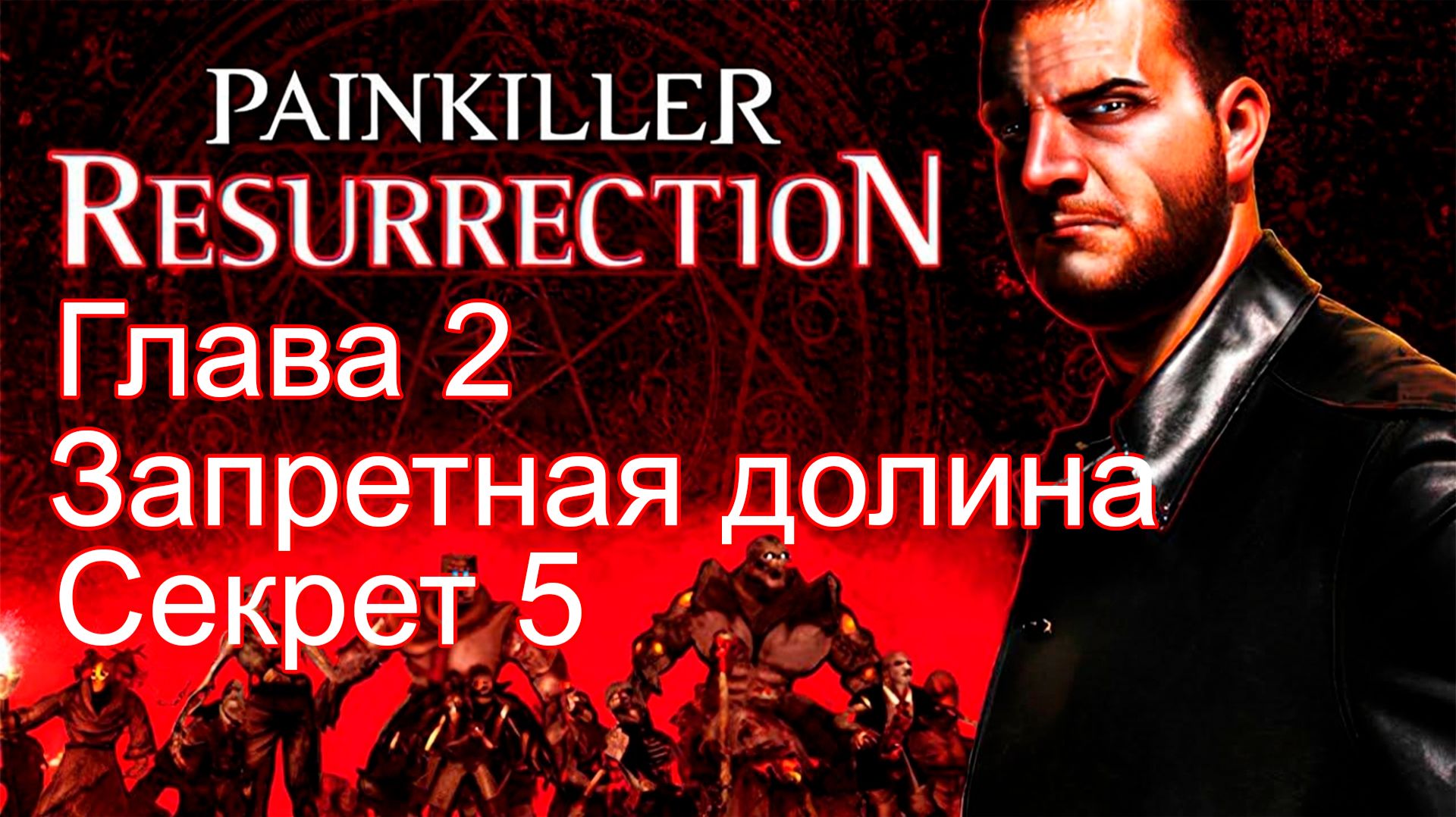 Painkiller Resurrection – Секрет 5 | Глава 2 Запретная долина