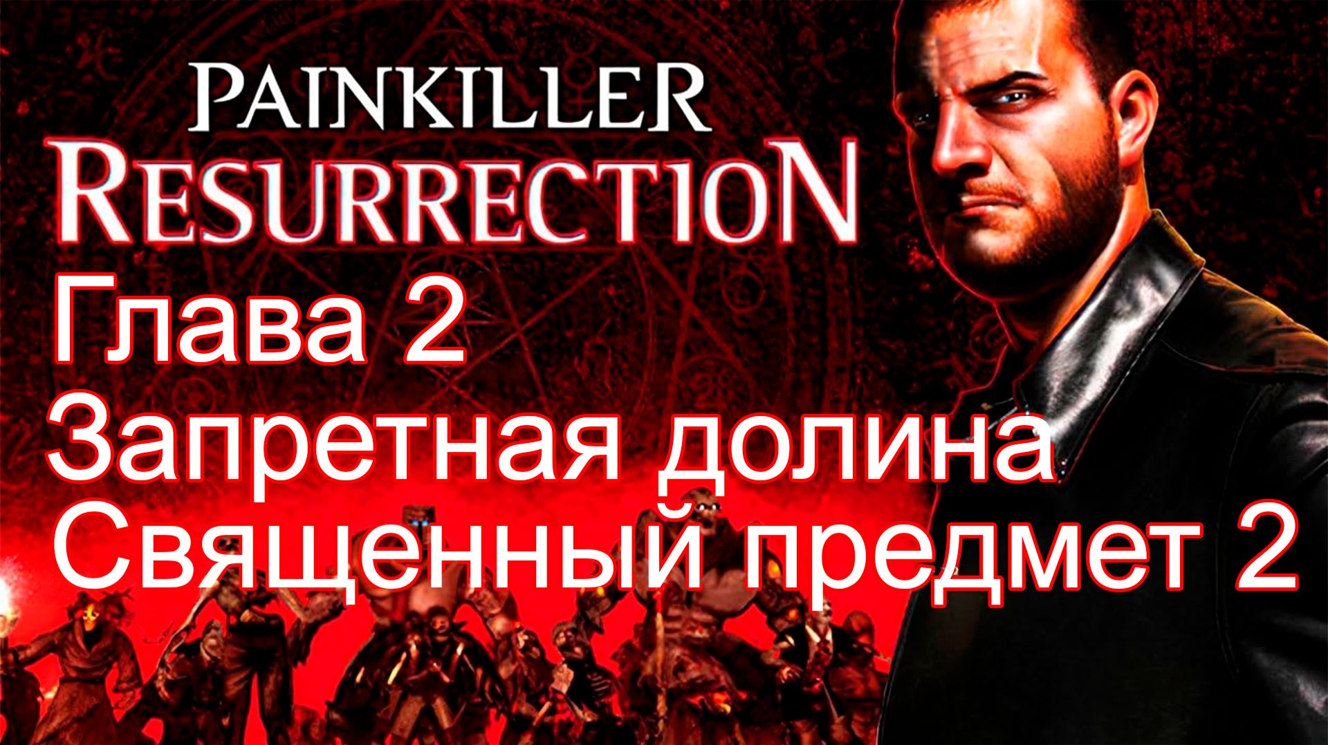 Painkiller Resurrection – Священный предмет 2 | Глава 2 Запретная долина