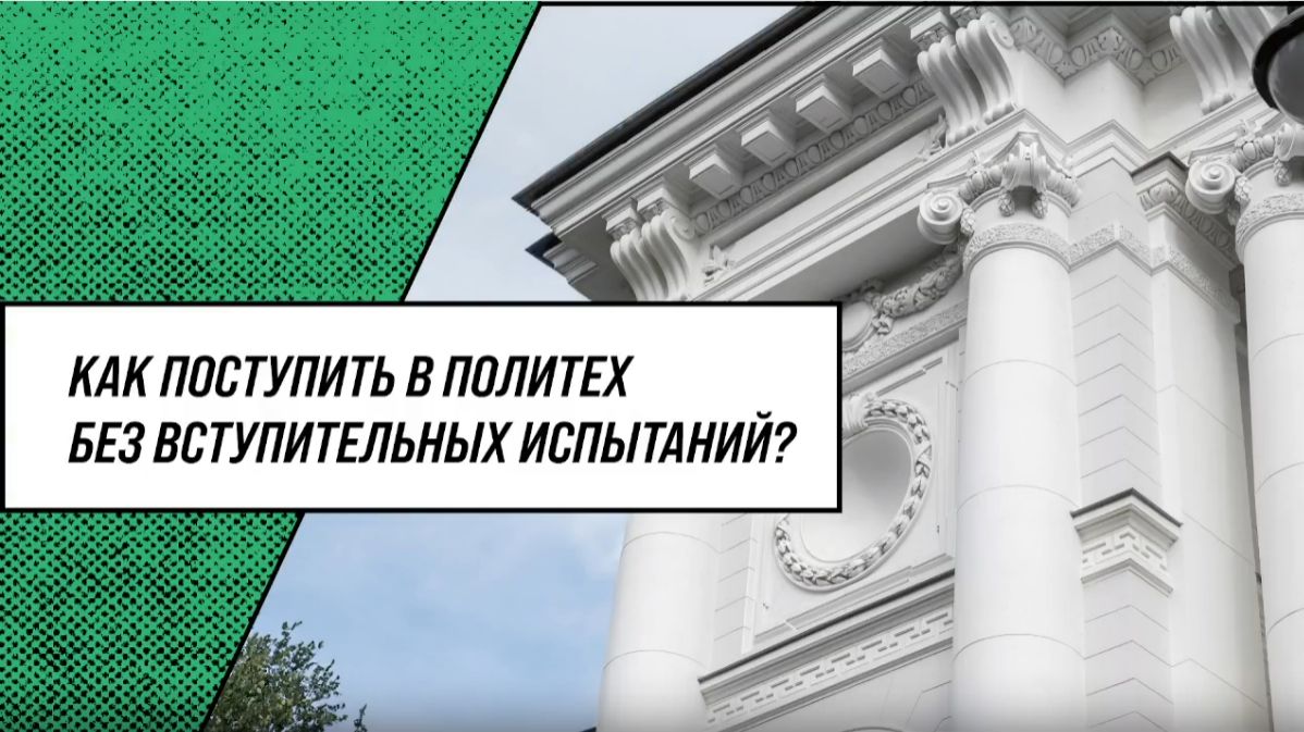 Как поступить в Политех Петра без вступительных испытаний?